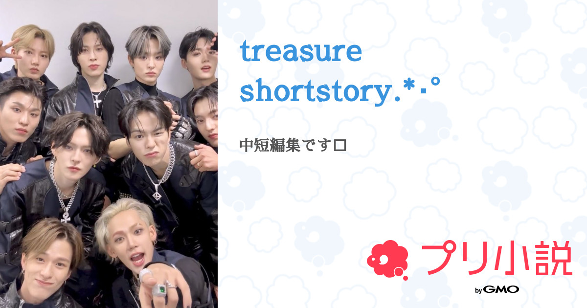 treasure shortstory.*･ﾟ - 全15話 【連載中】（うじゅまるさんの小説） | 無料スマホ夢小説ならプリ小説 byGMO